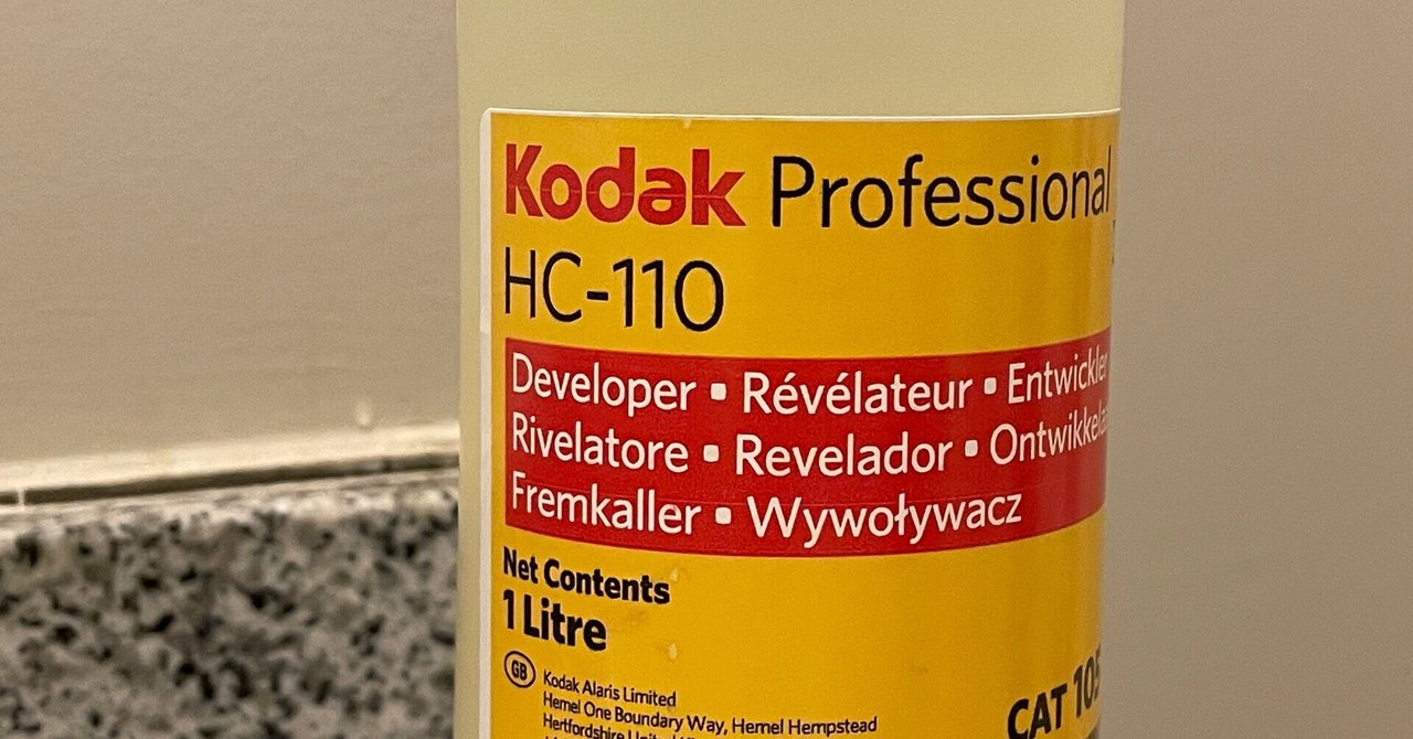 現像液をKodak HC-110にスイッチ｜MOJA MOJA