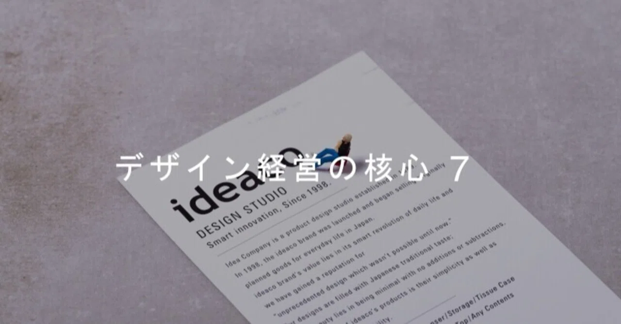 デザイン経営の核心 7｜ideaco DESIGN｜note