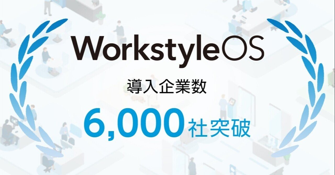 WorkstyleOSユーザーが6,000社を突破しました！｜Acall株式会社