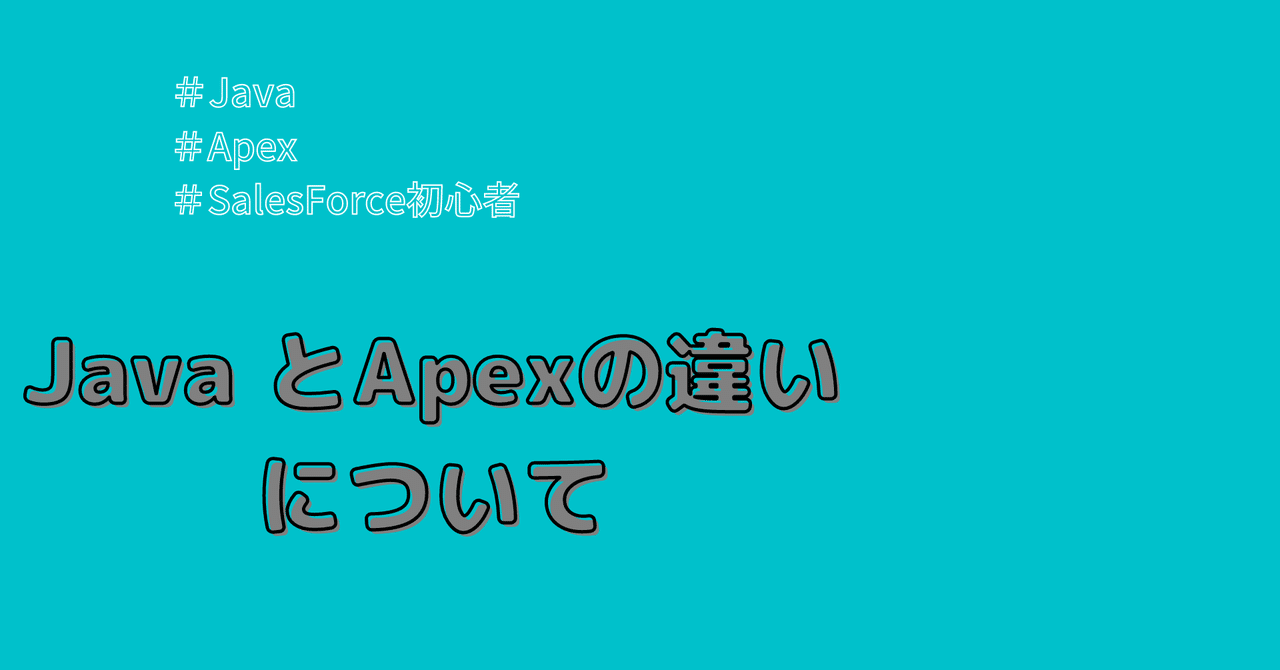 JavaとApexの違いについて(Set,List,Map)｜nakadaCS