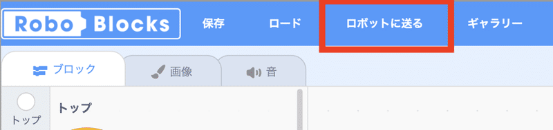 Robo Blocksの基本的な使い方｜Pepper ブログ編集部