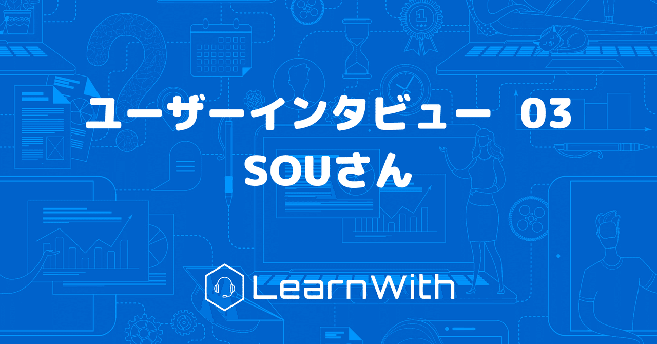 ユーザーインタビュー03: 仲間がいるから独学より続けやすい- SOUさん｜TomoCode | トモコード｜note