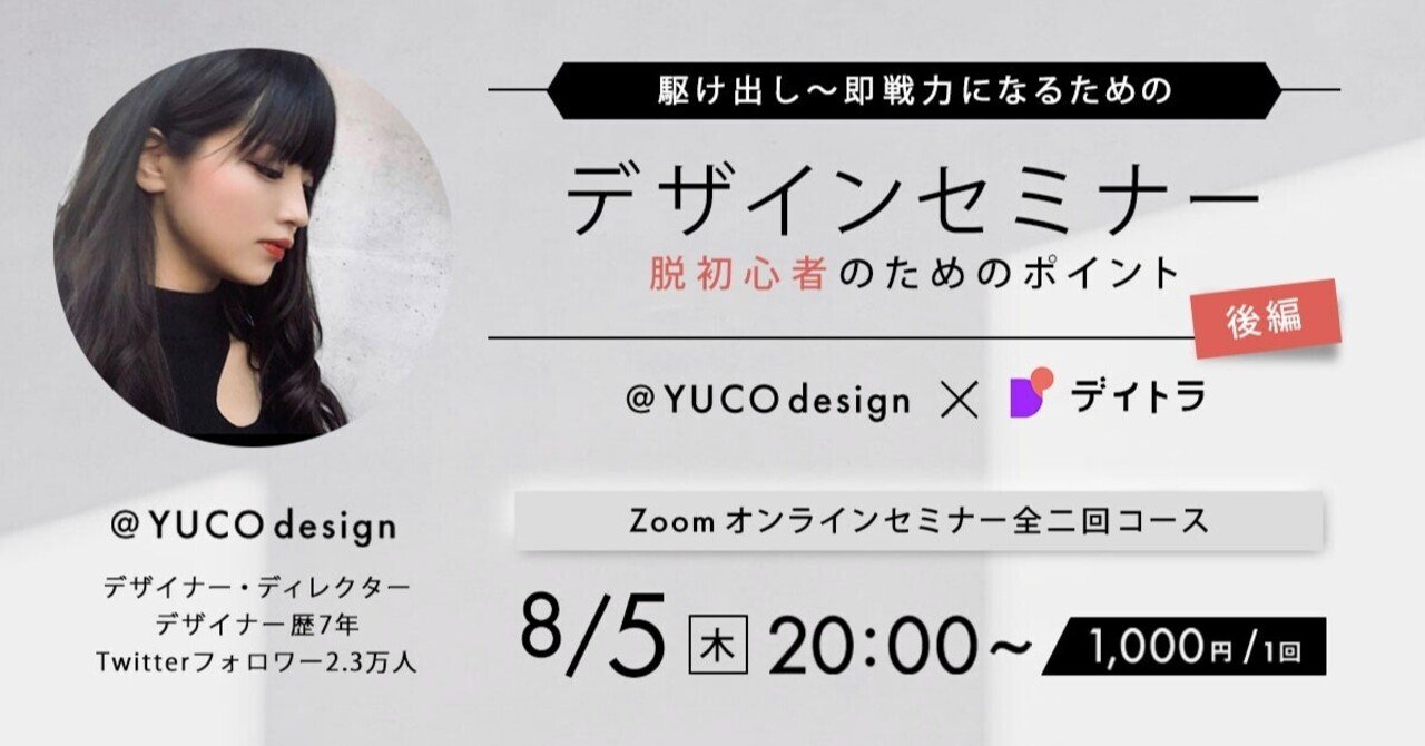 駆け出し〜即戦力になるためのデザインセミナー【後編】アーカイブ動画｜YUCOdesign｜note