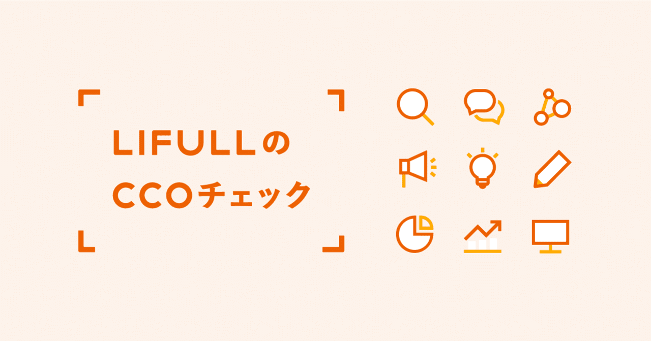 LIFULLのCCOチェック｜LIFULL CREATIVE｜note