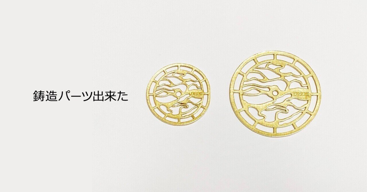 カモ柄イントロ③－鋳造パーツ出来た－｜DEDEGUMO KYOTO