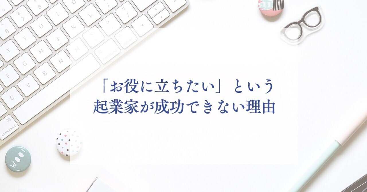 「お役に立ちたい」という起業家が成功できない理由｜佐藤まき