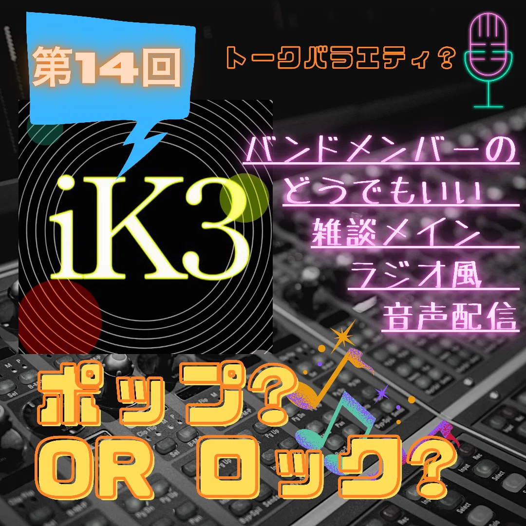 【音声配信】iK3 radio ポップ?orロック? 第14回｜kazz.｜note