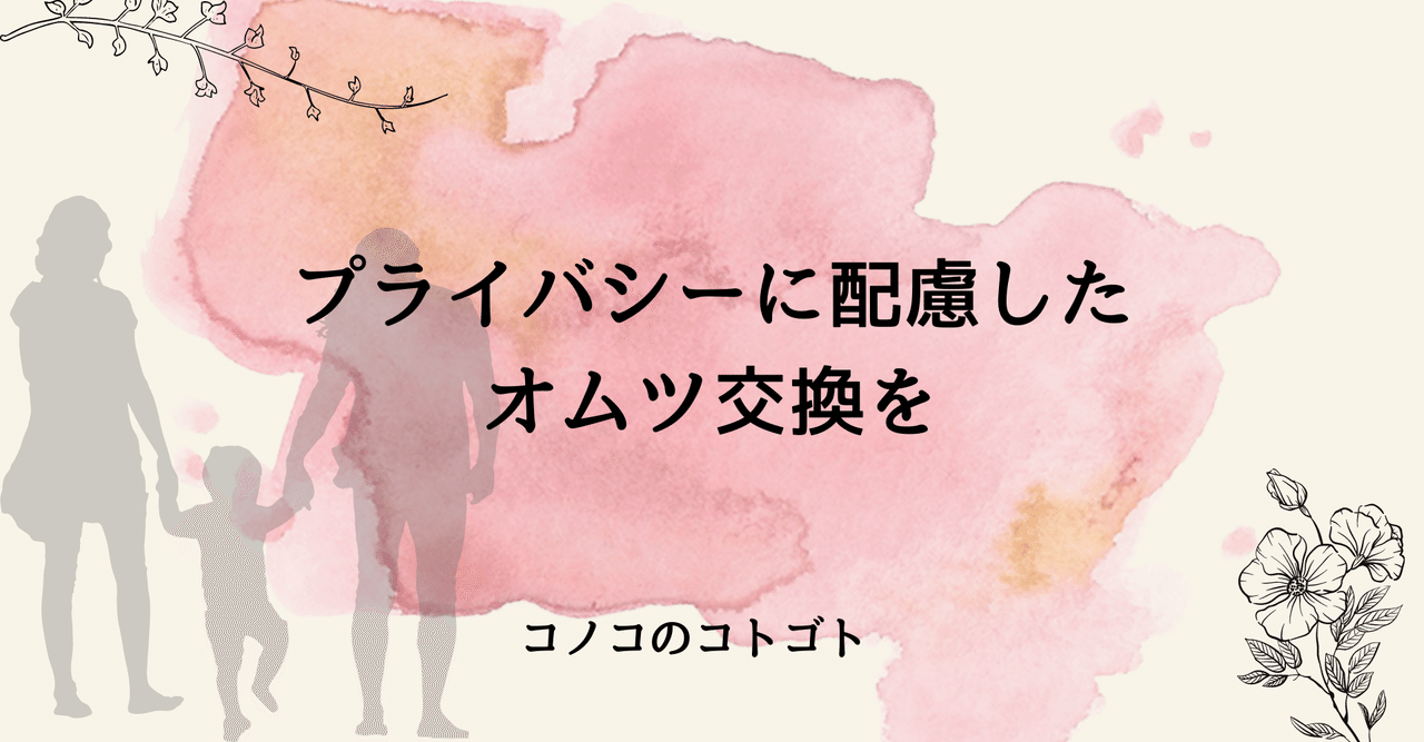 プライバシーに配慮したオムツ交換を｜しおたにまうみ / NPO法人ConoCo
