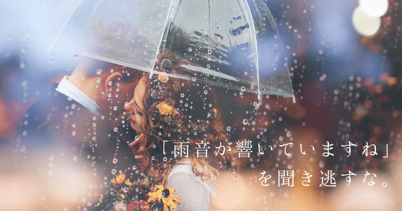 「雨音が響いていますね」を聞き逃すな。｜taichi imamura