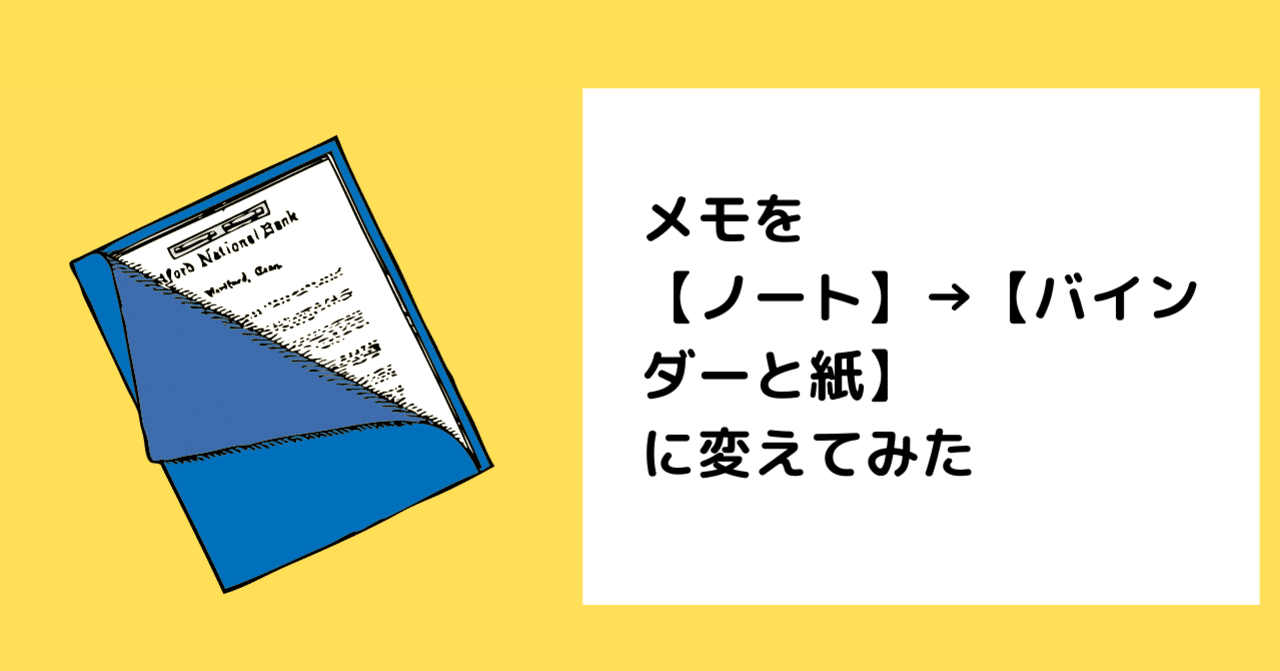 メモを【ノート】→【紙とバインダー】に変えてみた｜Tatsuro Sugi