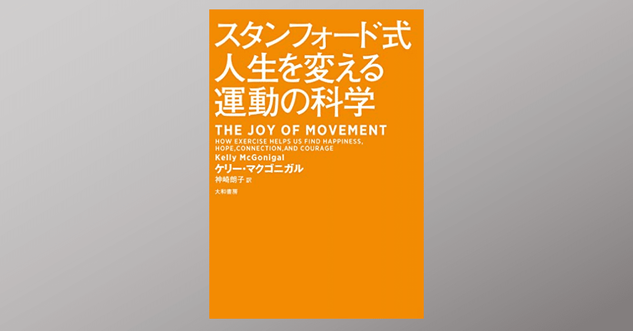 「スタンフォード式人生を変える運動の科学」で運動の効能を再確認｜Dr. Kano｜note