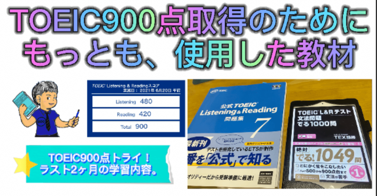 TOEIC900点取得に、最も、使用した教材。TOEIC900点が解説。｜Masa|to work using English and English stduying