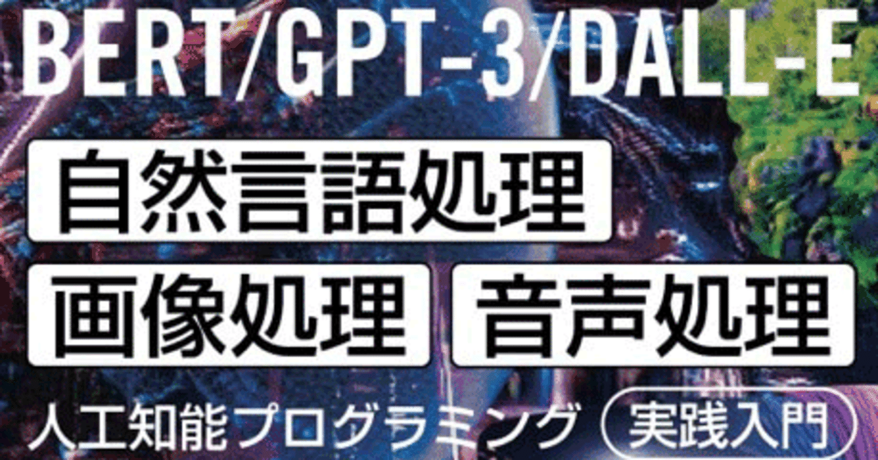 『BERT/GPT-3/DALL-E 自然言語処理・画像処理・音声処理 人工知能プログラミング実践入門』 が発売になります。｜npaka