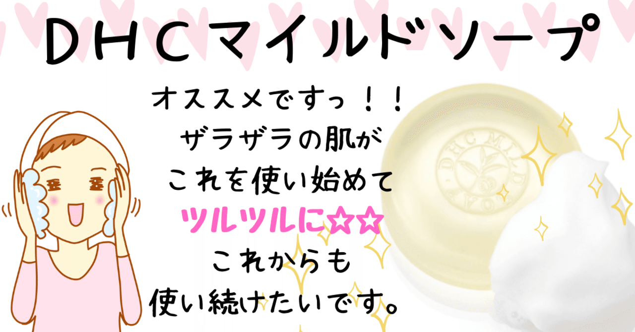 肌を守りながら洗顔！DHCマイルドソープ｜HIRO｜note