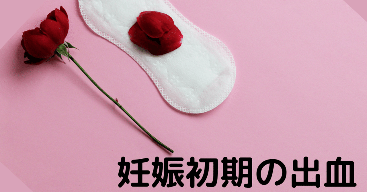 妊娠初期の出血 これって大丈夫？【助産師監修】｜MidWith｜note