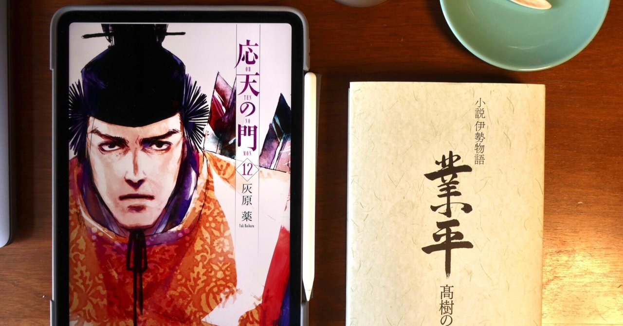 業平 高樹のぶ子氏著 他｜Kazuo Yoshida｜note