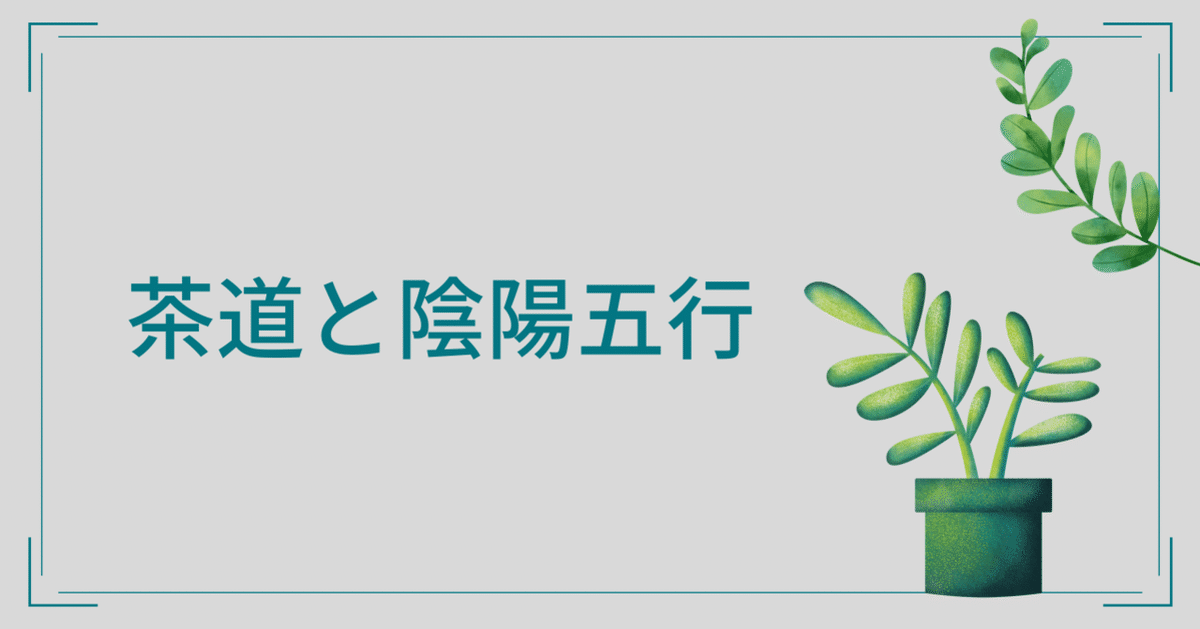 茶道と陰陽五行｜Urala_Tokyo