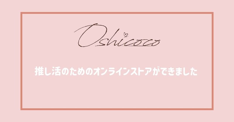 oshicoco＊推し活応援｜note