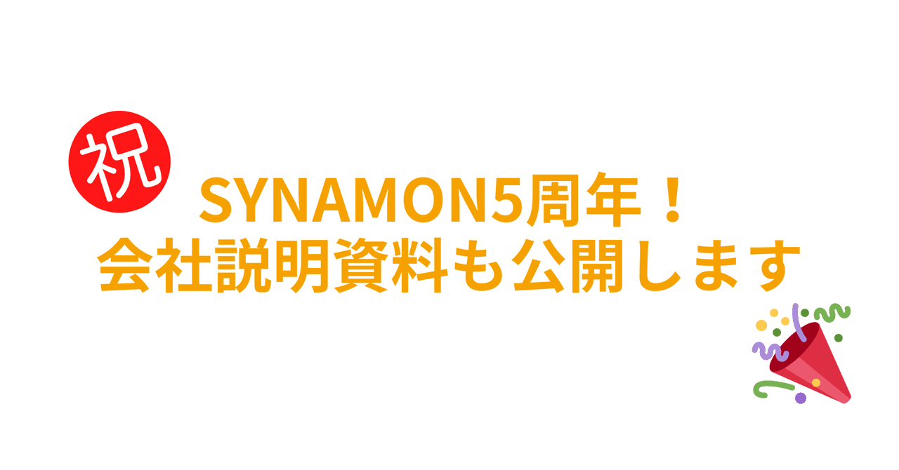 Synamon5周年！会社説明資料も公開します｜Synamon
