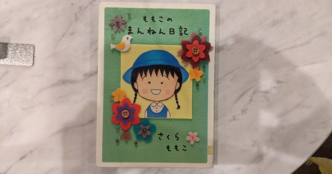 『ももこのまんねん日記』さくらももこ｜kyokota（きょこた）