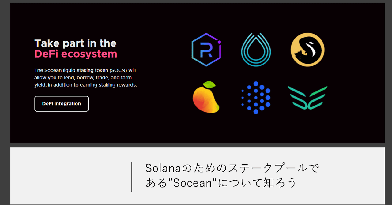 Solanaのためのステークプールである”Socean”について知ろう｜るー｜note