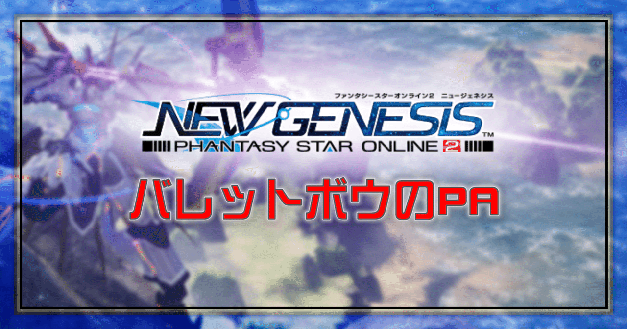 [PSO2:NGS]│バレットボウのPA｜Oheavenus｜note