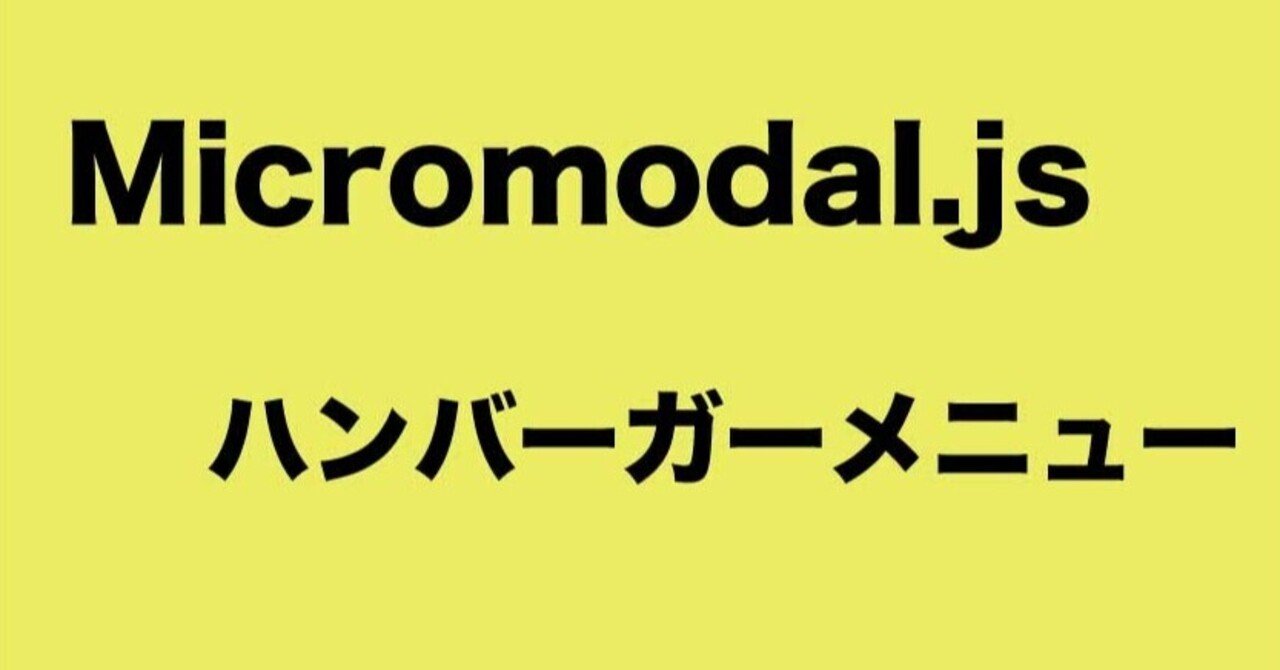 ハンバーガーメニュー(micromodal.js使用)｜ennui