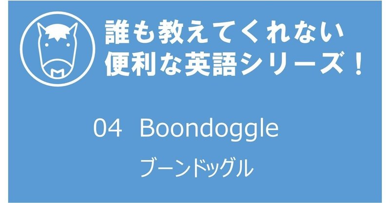 Boondoggle！この言葉をネイティブ風に発音できるあなたは一人前！｜マック・タナカ｜note