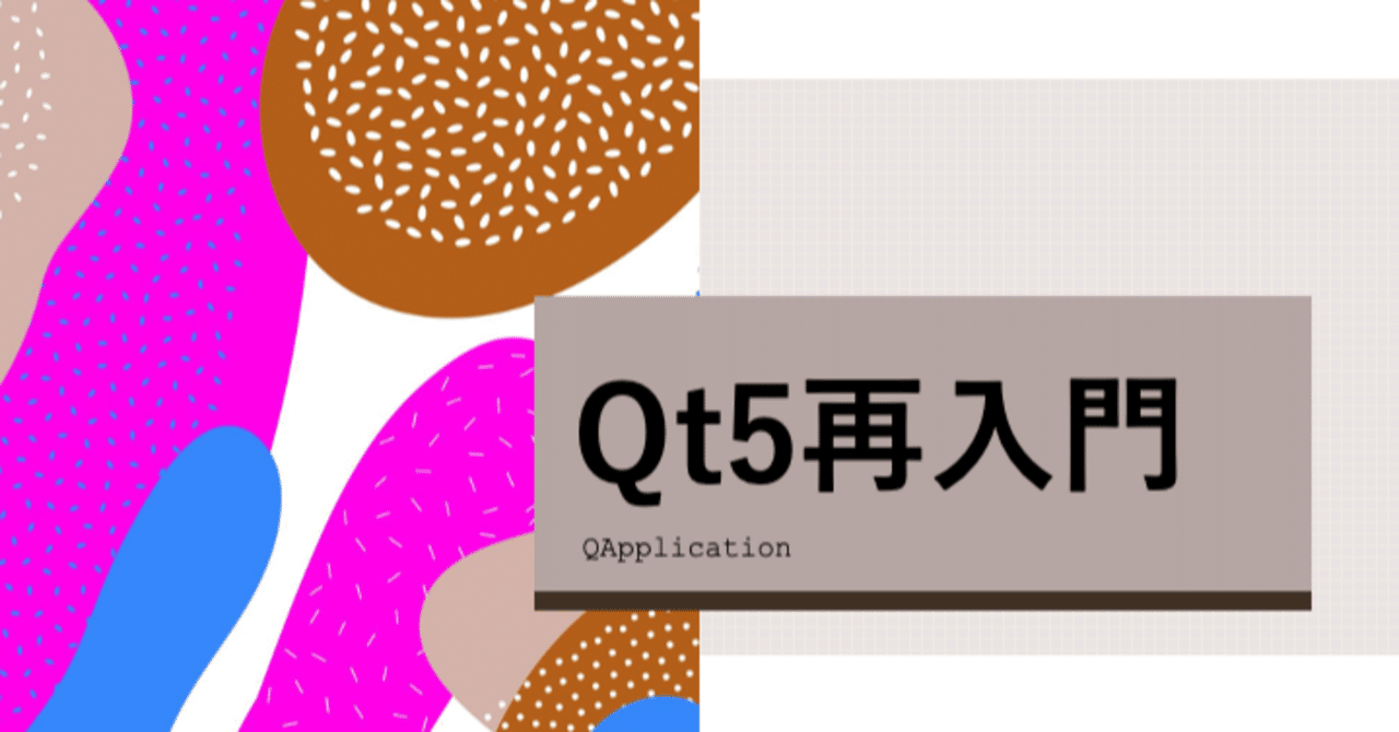 Qt5再入門: QApplication｜チブル・システムズ