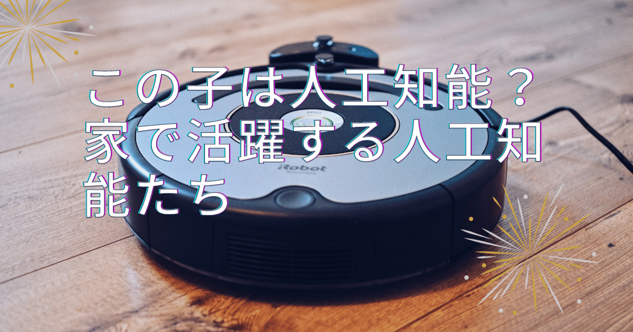 [AI]この子は人工知能？家で活躍する人工知能たち｜ipoca@逆襲の女子デザインチーム
