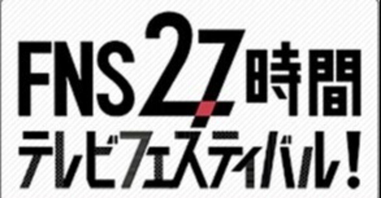 （妄想企画）こんな「FNS27時間テレビ」はどうでしょう案～MCリレー形式編②～｜柿崎零華