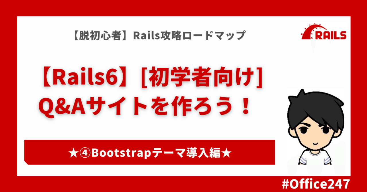 【Rails6】[初学者向け]Q&Aサイトを作ろう！★④Bootstrapテーマ導入編★｜Kei@Office247