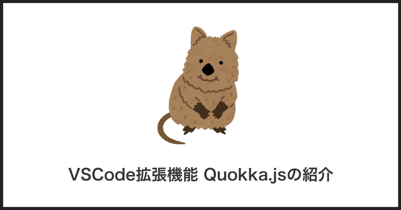 VSCode拡張機能 Quokka.jsの紹介｜wharaguchi