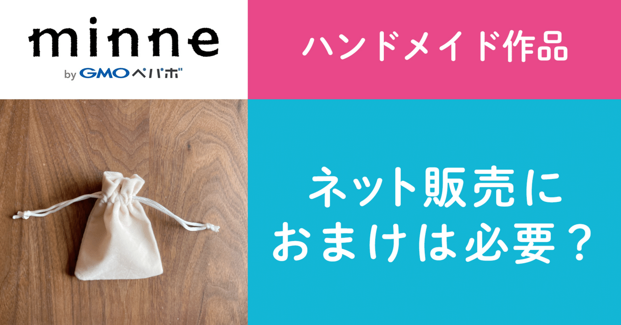 質問116「ハンドメイド作品販売。おまけは必要？」ハンドメイド作家さんのお悩み相談（#おはよう！minneLAB）｜minne（GMOペパボ株式会社）