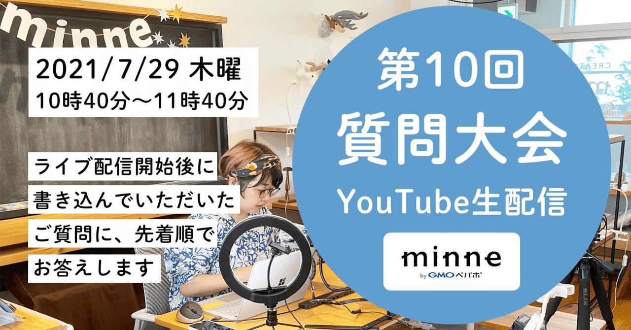 「第10回質問大会 YouTubeライブで28のご質問にお答えしました！」ハンドメイド作家さんのお悩み相談（#おはよう！minneLAB）｜minne（GMOペパボ株式会社）