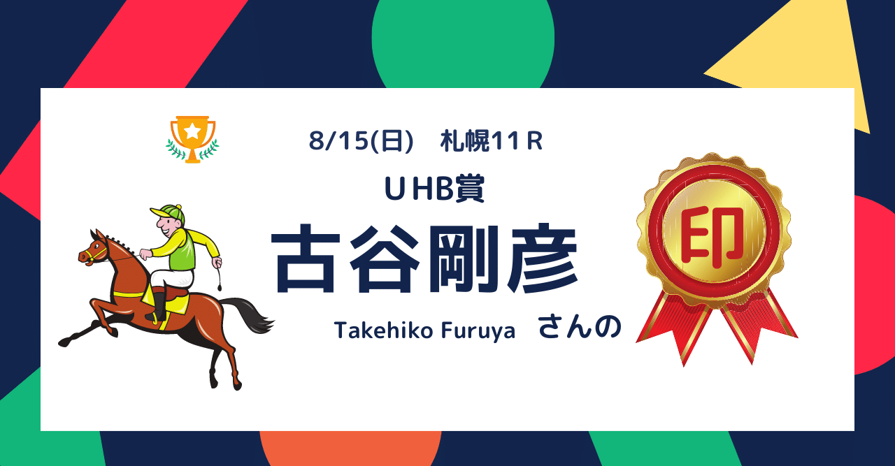 8/15（日） 札幌11R UHB賞 古谷剛彦さんの印｜JRDB 競馬アラカルト