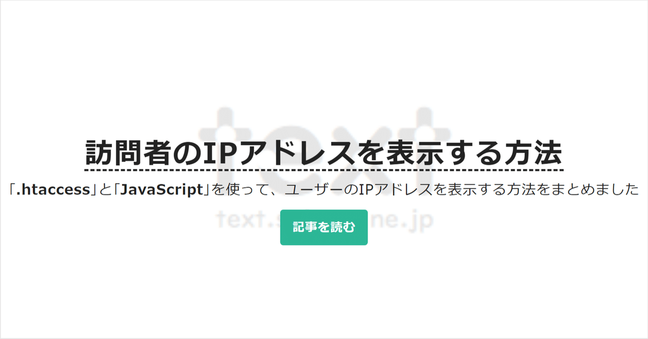 訪問者のIPアドレスを表示する方法《.htaccess + JavaScript》｜text.sakura.ne.jp【公式】
