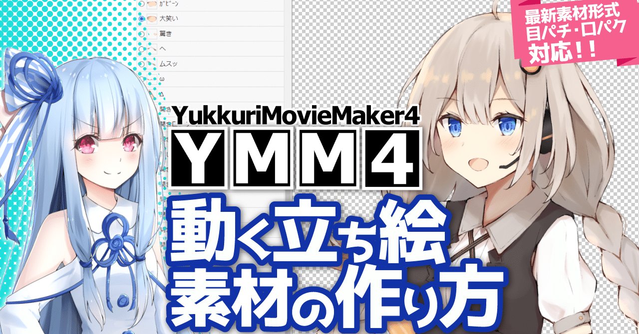 YMM4動く立ち絵素材解説動画を作りました。 VOICEROID実況にYMM4を使いたい人のメモ【ゆっくりMovieMaker4】｜Bluemist