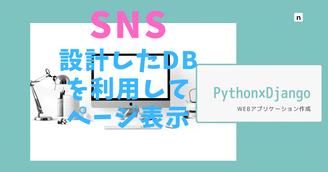 Python+DjangoでSNSを作る ～Day7 forms.pyとDBからの抽出・表示｜ノンストップ飯田