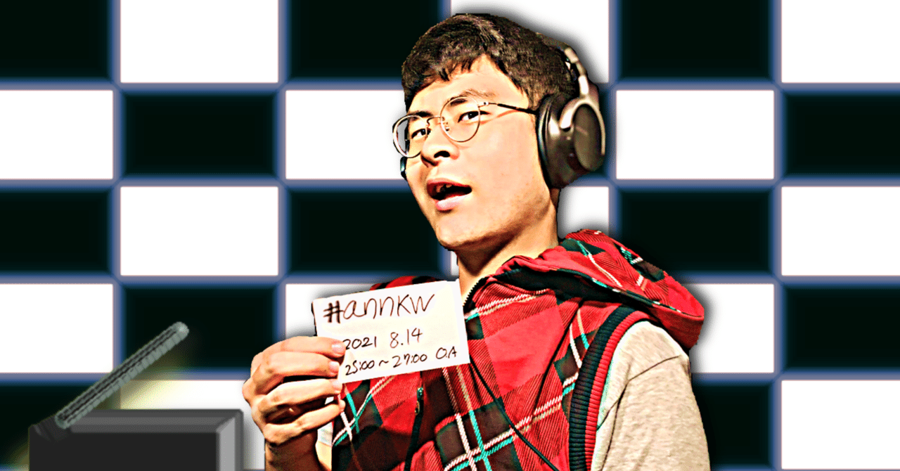 川添友太郎 の...、 ちゃっかりラジオリスナー0 】第282回 ニッポン放送 #annkw 2021 8.17 O.A 25:00〜27: ...