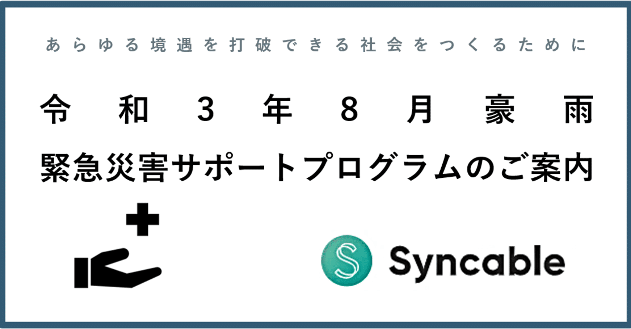 令和3年8月豪雨 緊急災害支援をされている団体様へのサポートプログラムのご案内｜Syncable｜note