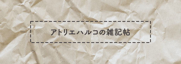 アトリエハルコ｜atelier haruko｜note