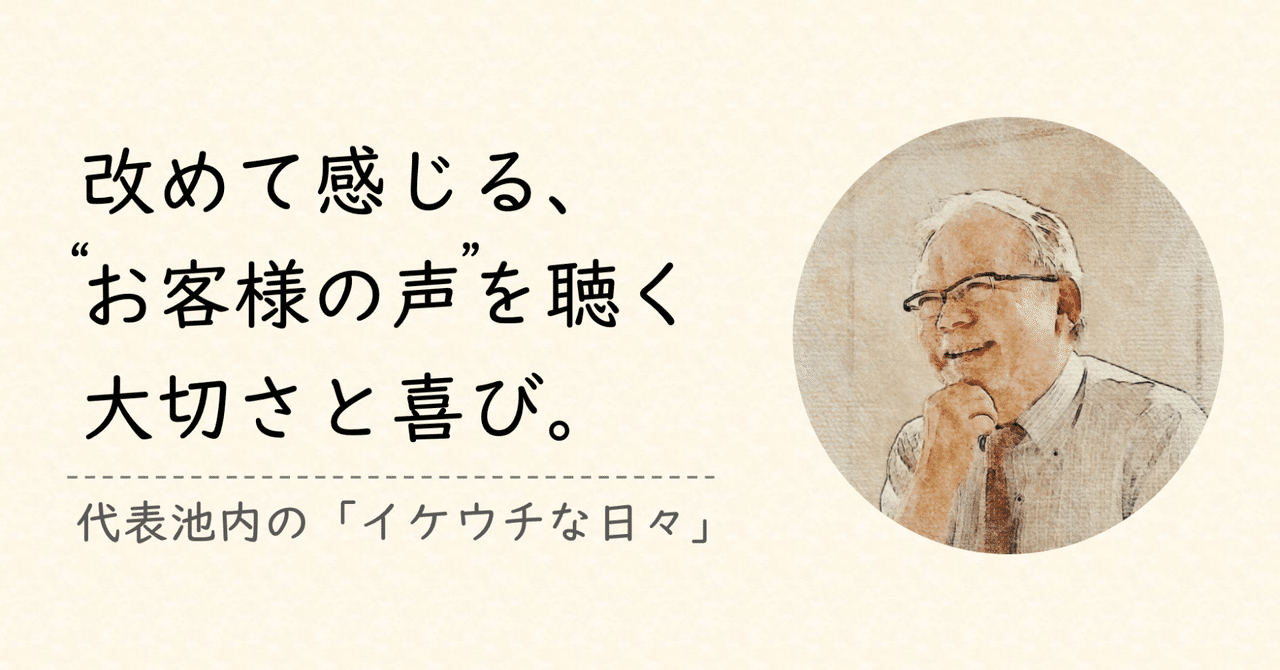 改めて感じる、”お客様の声”を聴く大切さと喜び。｜IKEUCHI ORGANIC 公式note