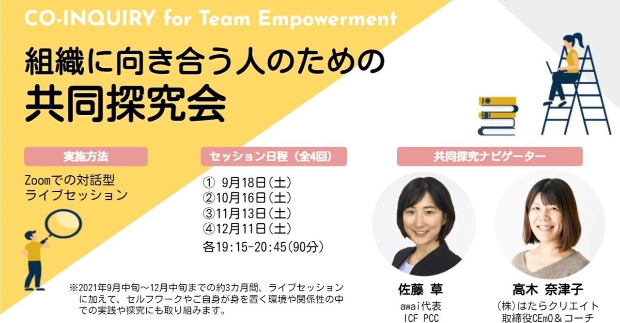 難しいけど、面白い。組織をともに探究する仲間を募集します！｜Natsuko Takagi