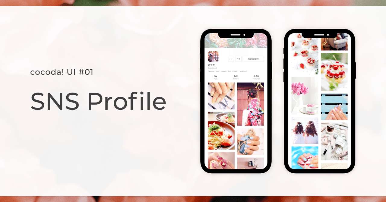 cocoda! UI #001 SNSのプロフィール画面｜もぴこ