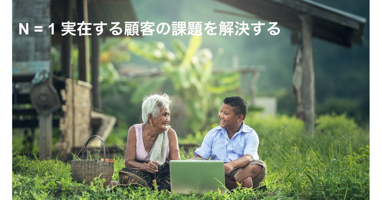 N= 1 実在する顧客の課題を解決することからすべては始まる｜Yuki Nakata | 音楽業界のDXer｜note