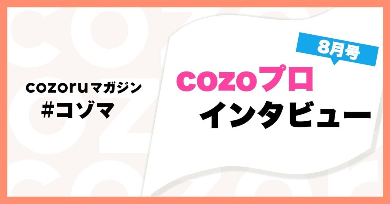 【8月編】cozoプロインタビュー！｜cozoru プロダクション｜note