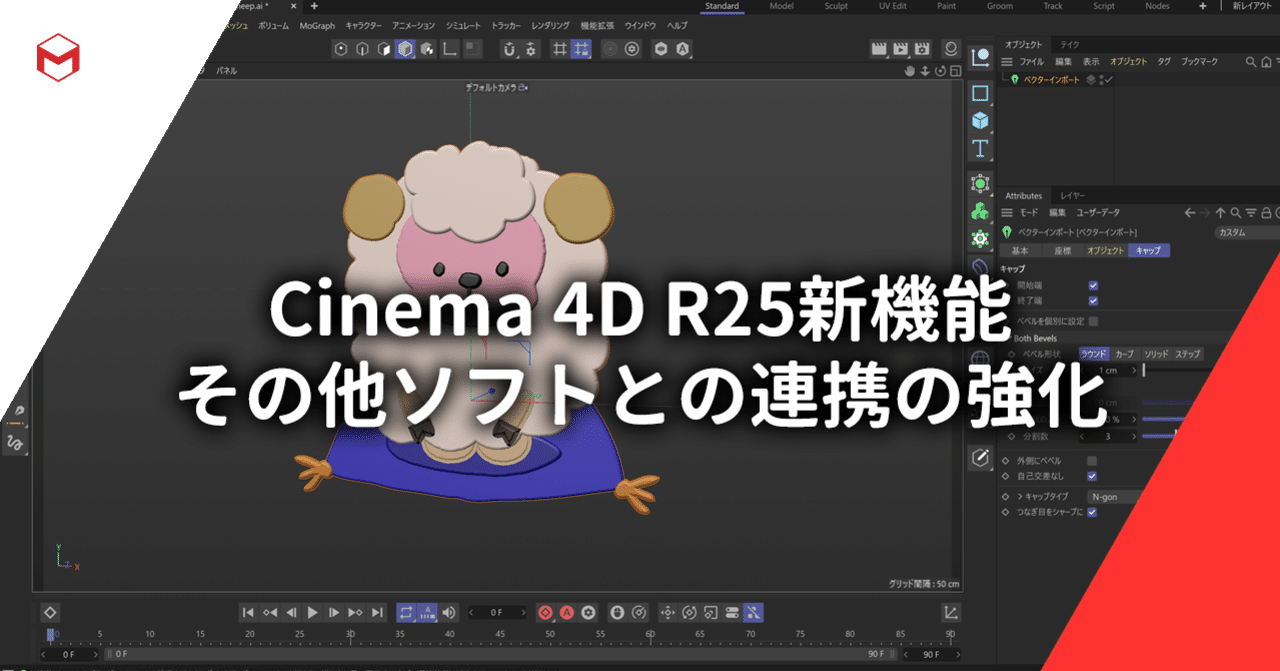 Cinema 4D R25新機能: その他ソフトとの連携の強化｜Maxon