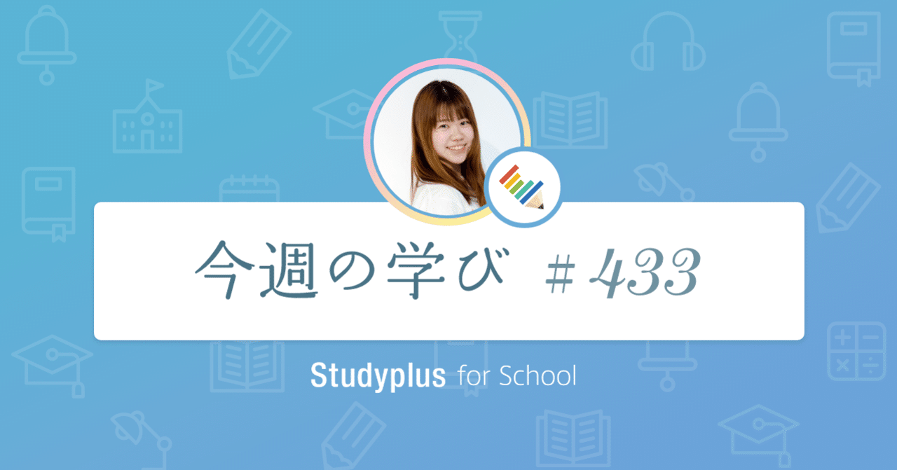 「メンバーやチーム全体、サービスについてより深く考えた1週間でした。」今週の学び#433｜【公式】Studyplus for School マガジン