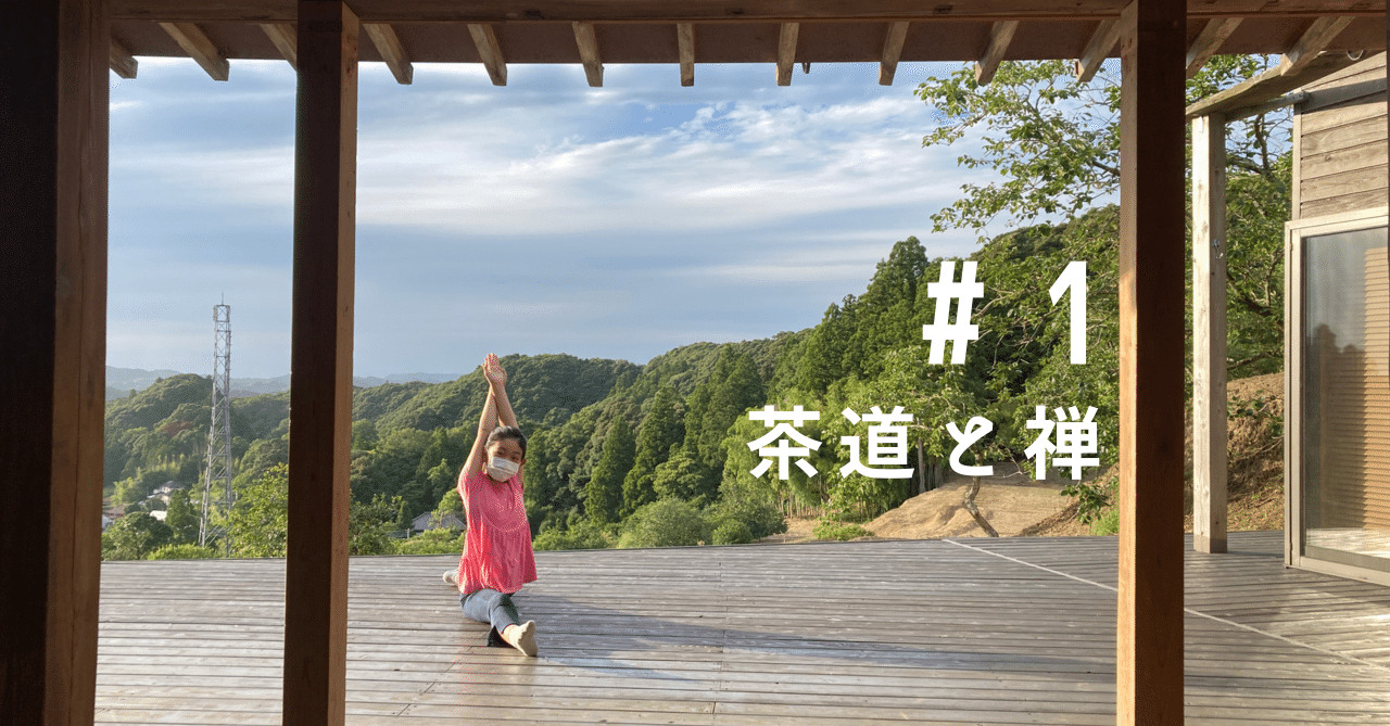 “茶道と禅” #1 「禅」とは、、？｜Urala_Tokyo